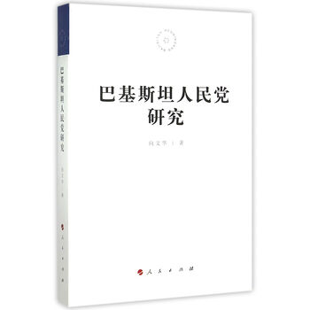巴基斯坦人民党研究