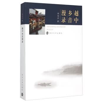 越中乡音漫录