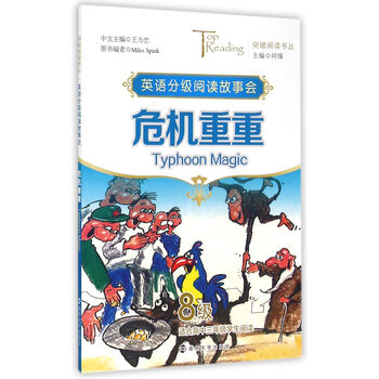 危机重重(8级适合高3学生阅读英语分级阅读故事会)/突破阅读书丛