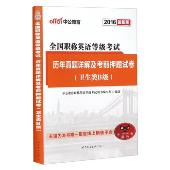 中公教育 (2016)全国职称英语等级考试历年真题详解及考前押题试卷(最新版)卫生类.B级