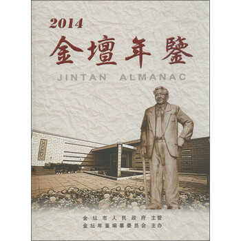金坛年鉴2014