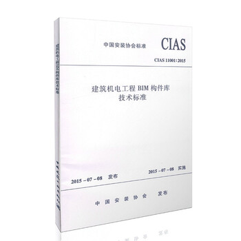 建筑机电工程BIM构件库技术标准 CIAS11001：2015