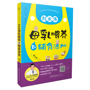 汉竹·刘长伟 母乳喂养到辅食添加