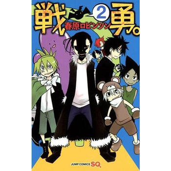 日文原版 漫画 战勇 戦勇。　２