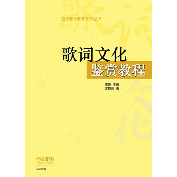 歌词文化鉴赏教程