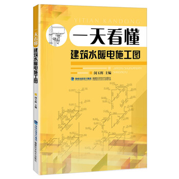 一天看懂建筑水暖电施工图