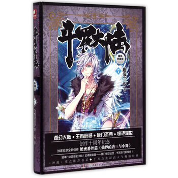 斗罗大陆(精装典藏版7)(精)