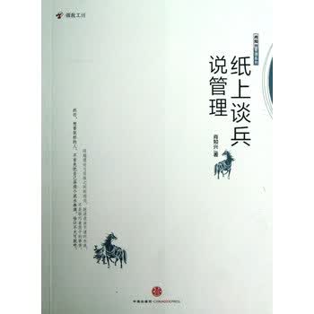 纸上谈兵说管理/肖知兴管理系列