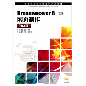 Dreamweaver8中文版网页制作(第2版中等职业学