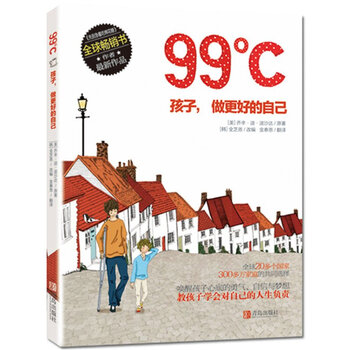 99℃ 孩子 做*好的自己 少儿成长励志文学