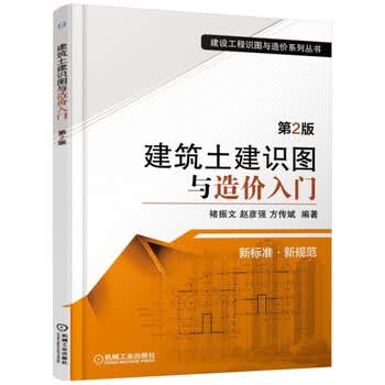 建筑土建识图与造价入门（第2版）