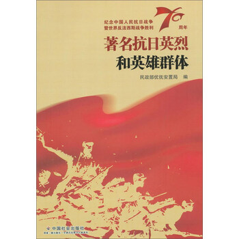 著名抗日英烈和英雄群体