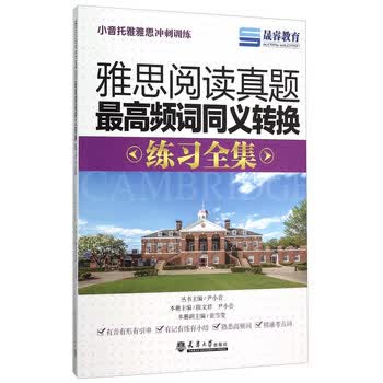 小音托雅雅思冲刺训练：雅思阅读真题高频词同义转换练习全集