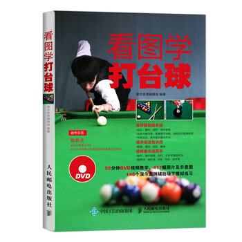 看图学打台球(附光盘)9787115406231