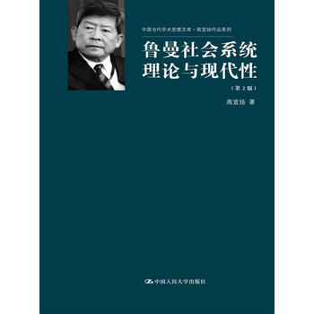 鲁曼社会系统理论与现代性（第2版）