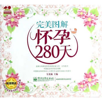 *图解怀孕280天/孕育幸福事好孕系列