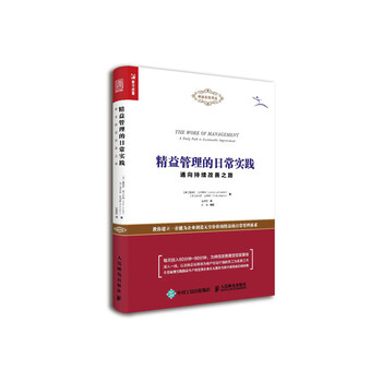 精益管理的日常实践 通向持续改善之路（人邮普华出品）