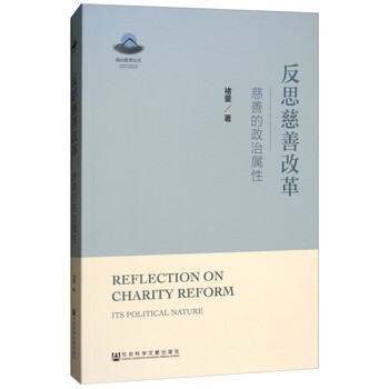 反思慈善改革：慈善的政治属性
