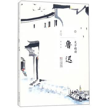 鲁迅（文学精读）/且读