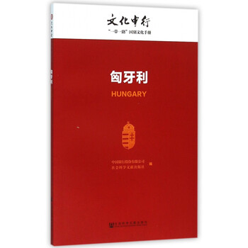 匈牙利/文化中行一带一路国别文化手册