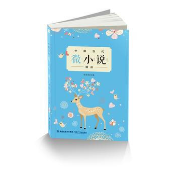 中国当代微小说精品