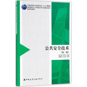 公共安全技术(第2版高校建筑电气与智能化学科专业指导委员会规划推荐教材)