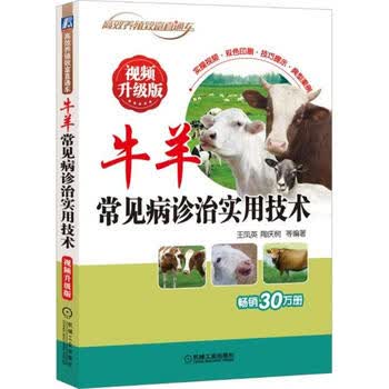 牛羊常见病诊治实用技术(视频升级版)