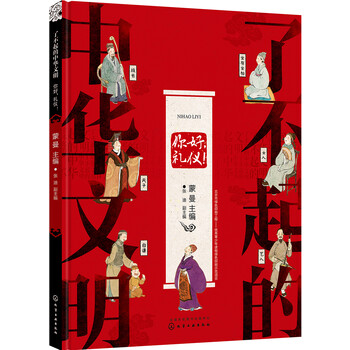 了不起的中华文明—你好，礼仪！【7-10岁】“桂冠图书”奖 蒙曼主编 传统文化中国历史绘本