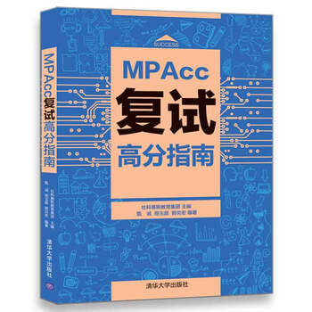 MPAcc复试高分指南