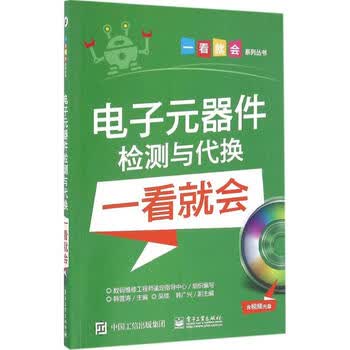 电子元器件检测与代换一看就会