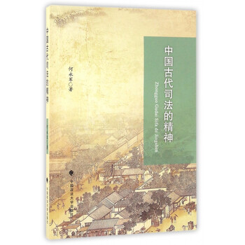 中国古代司法的精神