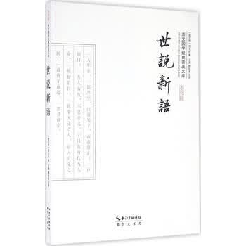 世说新语 国学/古籍 书籍