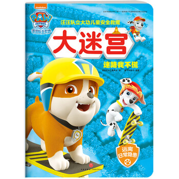 汪汪队立大功儿童安全救援大迷宫.迷路我不慌/汪汪队立大功儿童安全救援大迷宫