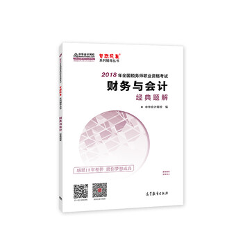 财务与会计经典题解9787040498189