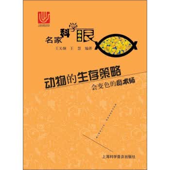 动物的生存策略 会变色的魔术师
