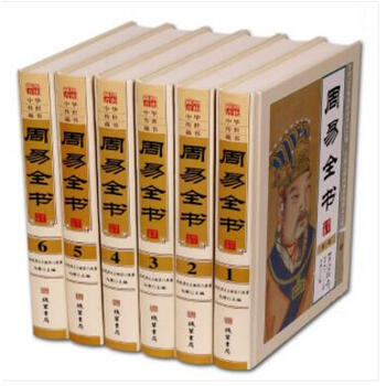周易全书(6卷)16开精装 文白对照注释 案例解析 中国哲学易经全书 线装书局