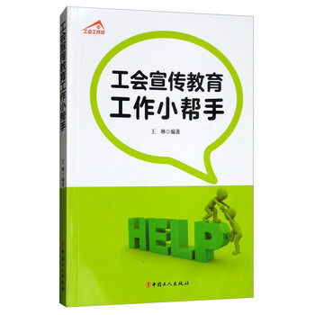 正版 工会宣传教育工作小帮手9787500866930
