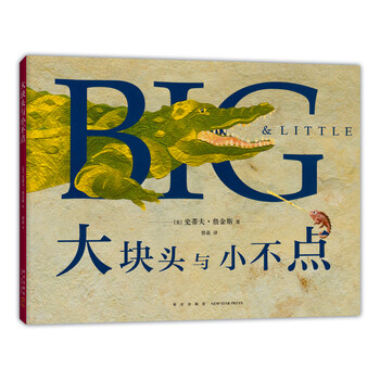 大块头与小不点  探寻动物之前亲缘关系（爱心树童书）