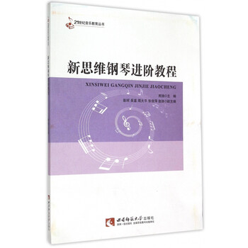 新思维钢琴进阶教程/21世纪音乐教育丛书