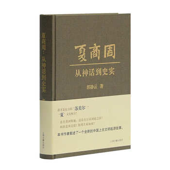 夏商周：从神话到史实
