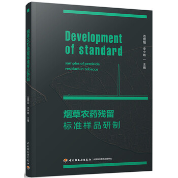 烟草农药残留标准样品研制