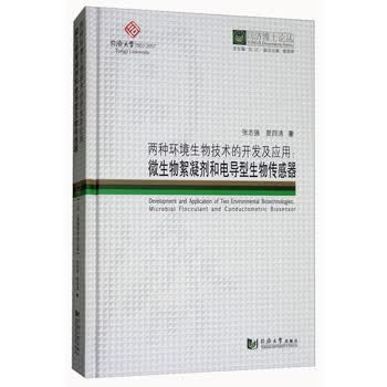 两种环境生物技术的开发及应用：微生物絮凝剂和电导型生物传感器/同济博士论丛
