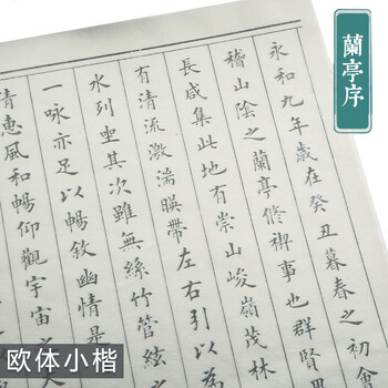 小楷毛笔字帖描红心经宣纸抄经本临摹初学者欧楷练字 兰亭序（30张）