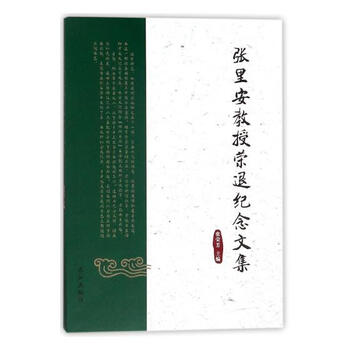 张里安教授荣退纪念文集 图书 法律 法学文集