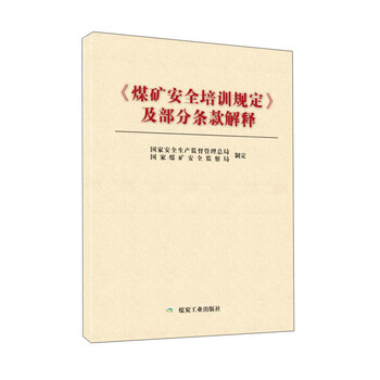 煤矿安全培训规定及部分条款解释