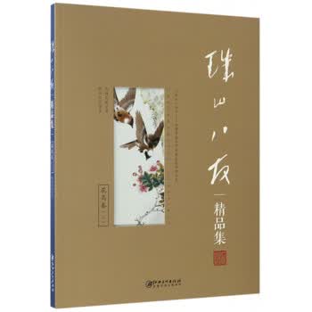 珠山八友精品集(花鸟卷2)