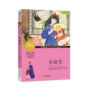成长文库·世界少年文学精选：小公主（青少版）