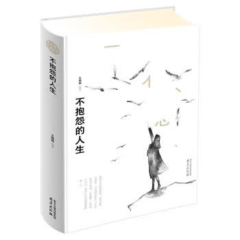   不抱怨的人生9787553321837南京