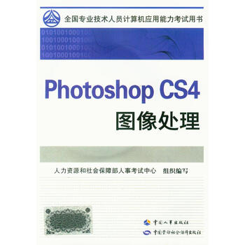 全国专业技术人员计算机应用能力考试教材Photoshop CS4 图像处理