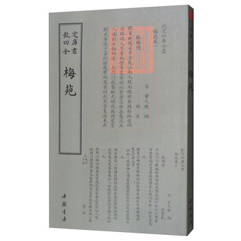 正版 钦定四库全书——梅苑9787514919110
